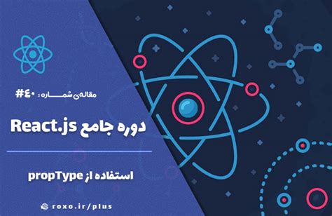استفاده از Proptype در ری اکت روکسو
