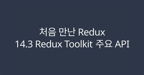 문서 처음 만난 Redux Redux Toolkit 주요 Api Frontoverflow