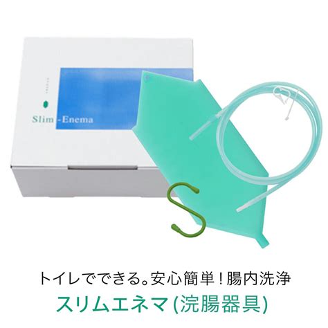 【楽天市場】03 自宅のトイレでできる 腸内洗浄スリムエネマ 浣腸器具 腸内洗浄 腸内洗浄キット スリムエネマ 浣腸 かんちょう 浣腸器
