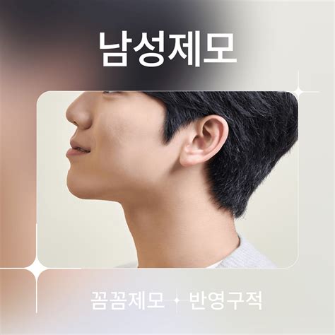 인천 구월동 클라리티프로 남성 제모 할인 가격 후기 전후 효과 정보 By 닥터쁘띠의원인천구월점 여신티켓 국내