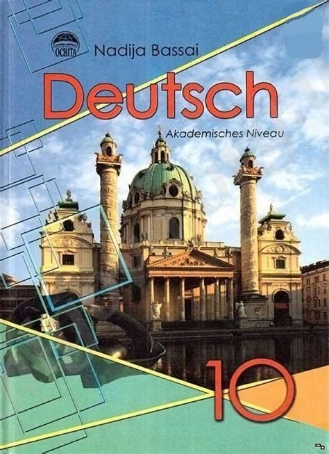 Німецька мова 9 й рік навчання Академічний рівень 10 клас 2010 Басай Н П Svarog