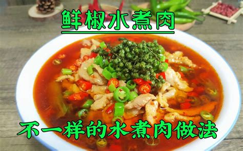 鲜椒水煮肉 不一样的水煮肉做法 麻辣鲜香 鲜辣滑嫩 哔哩哔哩