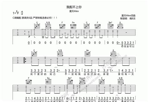 我配不上你吉他谱 夏天Alex C调弹唱 吉他世界