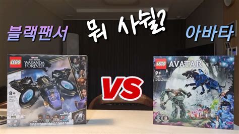 블랙팬서 와칸다포에버 아바타가 레고로 나와버렸다 아바타 블랙팬서 Youtube
