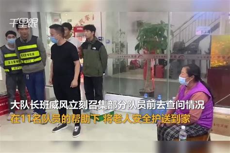 河南82岁老太与家人走散被好心人收留11名活雷锋寻其家属并护送回家