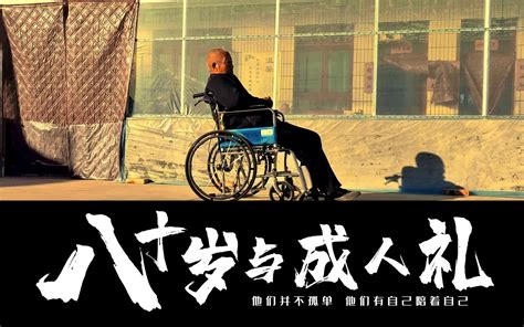 八十岁的“成人礼”，被遗忘才是真正的老去 哔哩哔哩