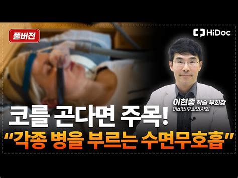 명의 풀버전 숨이 막히는 밤 수면무호흡증 당신은 안전한가요 이현종 이비인후과의사회 학술 부회장