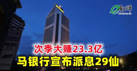 次季大赚233亿 马银行宣布派息29仙