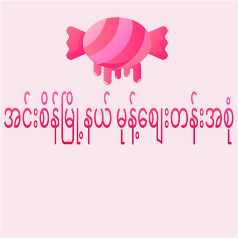 အင်းစိန်မြို့နယ်မုန့်စျေးတန်းအစုံ