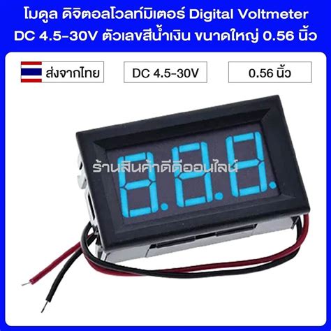 โมดูล ดิจิตอลโวลท์มิเตอร์ Digital Voltmeter Dc 45 30v ตัวเลขสีน้ำเงิน ขนาดใหญ่ 056 นิ้ว