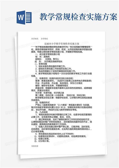 教学常规检查实施方案word模板下载编号lzzyeexe熊猫办公