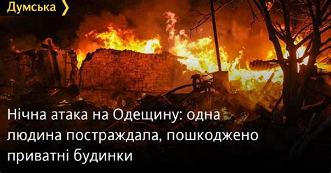 Нічна атака на Одещину одна людина постраждала пошкоджено приватні будинки Новини Одеси