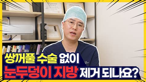 눈두덩이 지방 솔루션 개별 맞춤이 가장 중요해 광주톱스타성형외과 광주성형외과 광주쌍꺼풀 Youtube
