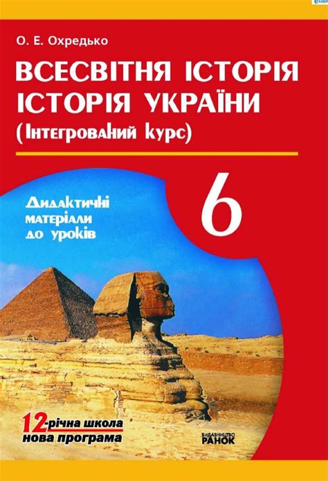Calaméo - Історія 6 клас Охредько.