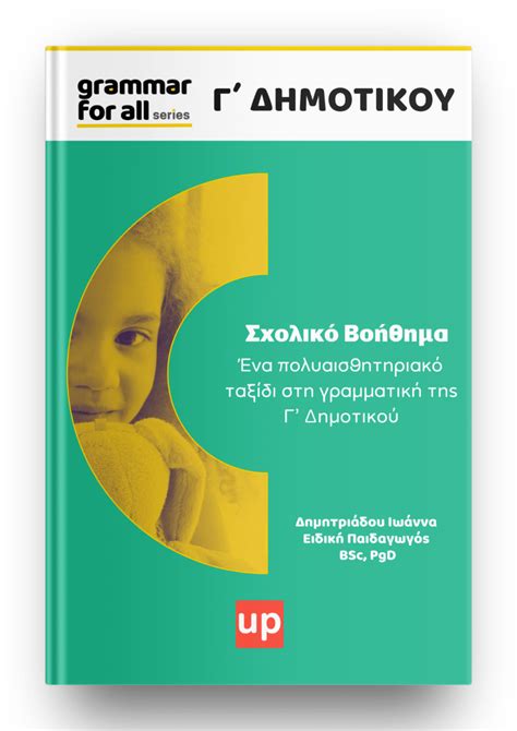 Γραμματική Γ΄Δημοτικού Σχολικό βοήθημα — Εκδόσεις Upbility