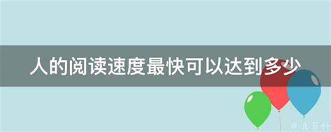 人的阅读速度最快可以达到多少 业百科