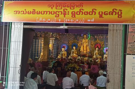 ပေါက်ခေါင်းမြို့၌ အသံမစဲမဟာပဌာန်း ဒေသနာတော်ရွတ်ဖတ် ပူဇော် Information And Public Relations