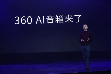 红衣教主周鸿祎的 Iot 主场：安全大脑是内核，智能音箱是野心 极客公园