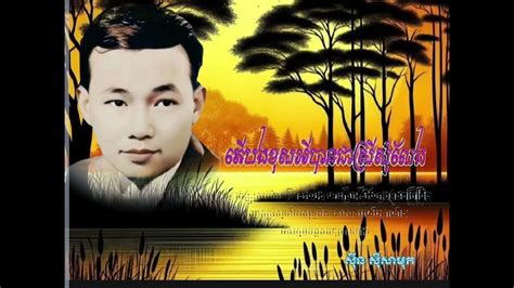 តើបងខុសអ្វីបានជាស្រីសុំលែង ចម្រៀង ស៊ីនស៊ីសាមុត ច្រៀងគោក Youtube