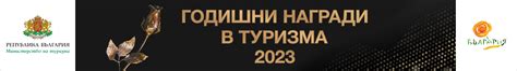 Годишни Награди в Туризма