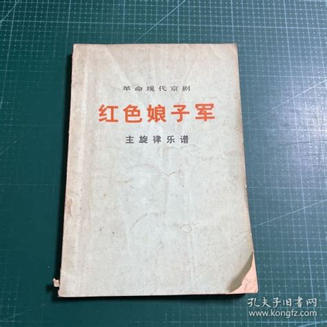 革命现代京剧红色娘子军 主旋律乐谱 孔夫子旧书网