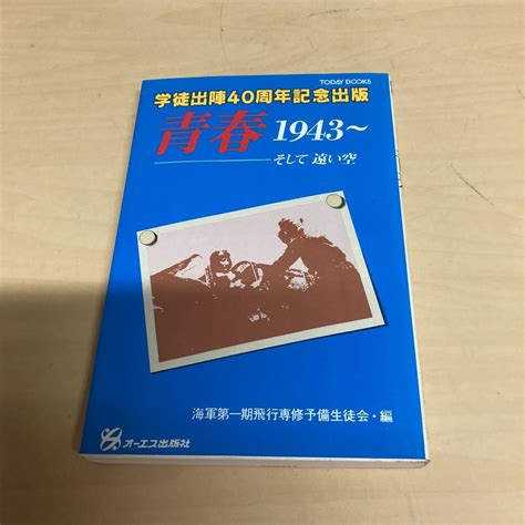 Yahooオークション 学徒出陣40周年記念出版 青春1943〜 そして遠い
