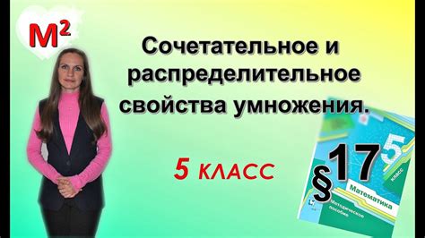 СОЧЕТАТЕЛЬНОЕ и РАСПРЕДЕЛИТЕЛЬНОЕ СВОЙСТВА УМНОЖЕНИЯ §17 математика 5 класс Youtube