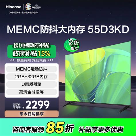 海信电视 55d3kd 55英寸 Memc运动防抖 232gb 语音智控 U画质引擎 Ai智能内容感知参数配置规格性能功能 苏宁易购