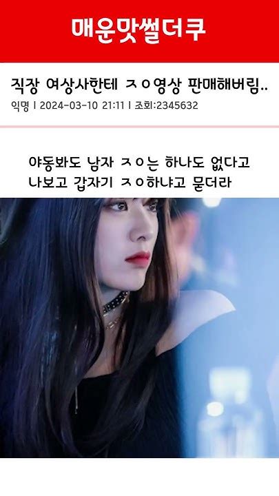 직장 여상사한테 ㅈㅇ영상 판매해버림 Shorts Youtube