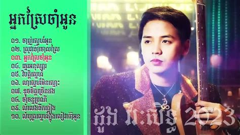 បទចម្រៀងជ្រើសរើសពិរោះៗ ដួង វីរៈសិទ្ធ Doung Virakseth Youtube