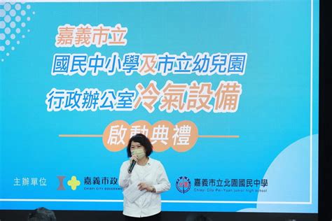 教學環境再提升！ 嘉義市立國民中小學及幼兒園行政辦公室冷氣設備全面啟動 威傳媒新聞 Winnews