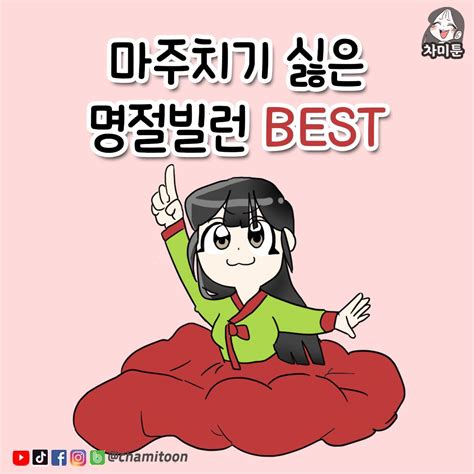 차미툰 [차미의 네컷만화] 마주치기 싫은 명절 빌런best 부디 살아남도록 매일매일 Facebook