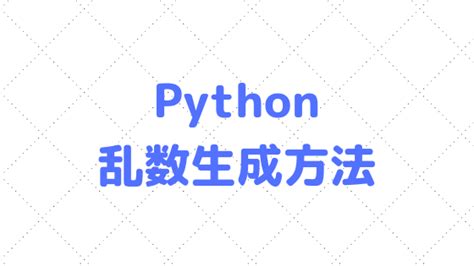 乱数生成方法（ランダムな数）（random、rand、randint、randn）｜ぷんたむの悟りの書