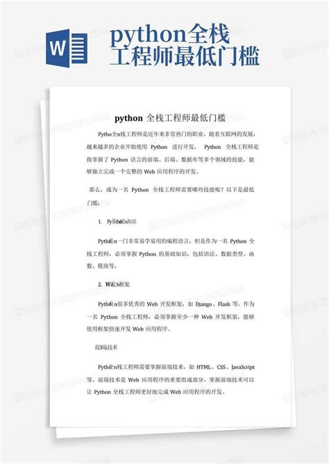 Python全栈工程师最低门槛word模板下载编号qpzyezzb熊猫办公