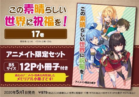 【小説】この素晴らしい世界に祝福を 17 この冒険者たちに祝福を アニメイト限定セット【b5サイズ12p小冊子付き】 アニメイト