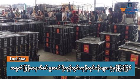 တရုတ် မြန်မာနယ်စပ် မူဆယ် ပို့ကုန်သွင်းကုန်လုပ်ငန်းများ ပုံမှန်ပြန်ဖြစ် Youtube