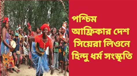 পশ্চিম আফ্রিকার দেশ সিয়েরা লিওনে হিন্দু ধর্ম ও সংস্কৃতি Viral Viralvideo Video India