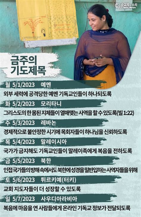 [순교자의소리] 금주의 중보기도 5 1~5 7 국제 종교신문 1위 크리스천투데이