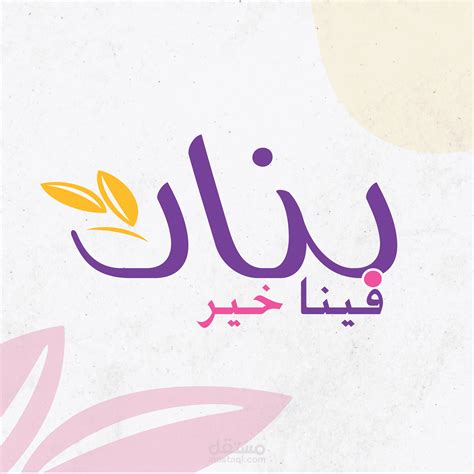 هوية بصرية لفرق بنات فينا خير مستقل