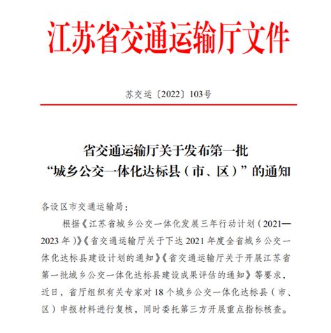 高邮市获评江苏省首批城乡公交一体化达标县江南时报