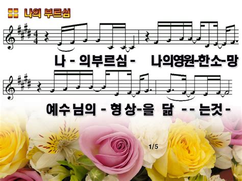 나의 부르심 나의 영원한 소망 파워포인트 PPT 악보 CCM P P악보 북경돌샘교회