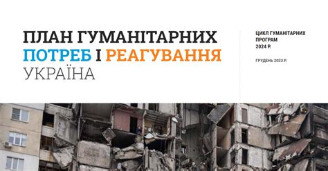 План гуманітарних потреб та реагування на надзвичайні ситуації в Україні на 2024 рік