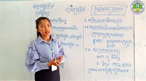 ថ្នាក់ទី៩ ប្រវិត្តវិទ្យា ប្រទេសវៀតណាម បង្រៀនដោយ អ្នកគ្រូ នូវ មួយ Pio School Youtube