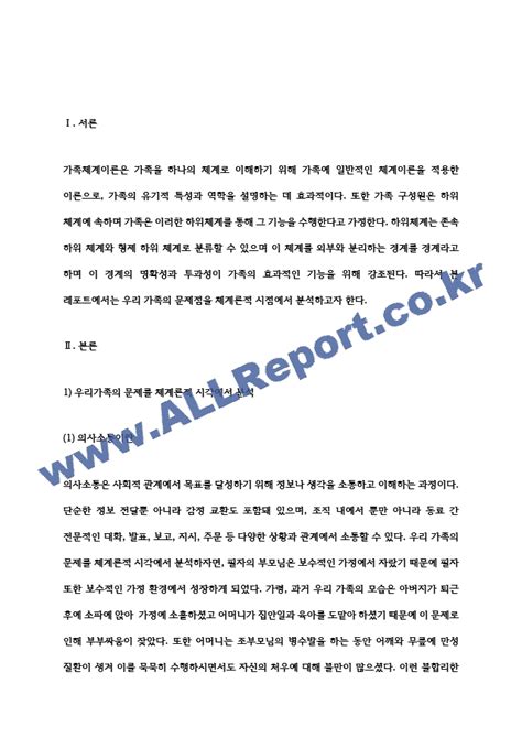 가족상담및가족치료 우리가족의 문제를 체계론적 시각에서 분석해보고 문제해결을 위한 과정을 계획하시오청소년교육방송통신