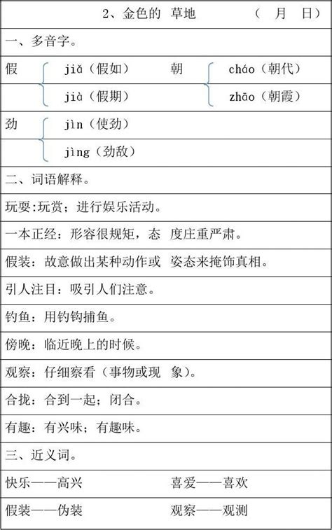 小学人教版语文三年级上册第2课金色的草地多音字词语解释近义词反义词归纳 word文档在线阅读与下载 文档网