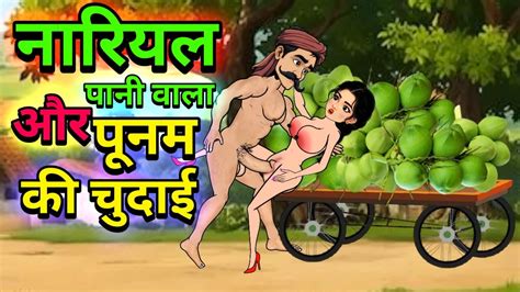 raju coconut paniwala and poonam s part 2 hindi cartoon sex story