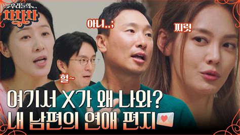윤지민and안현모 극대노😱 남편들의 전 애인 흔적을 발견한 아내들의 반응zip 우리들의차차차 Ep10 Tvn 221017 방송 Youtube