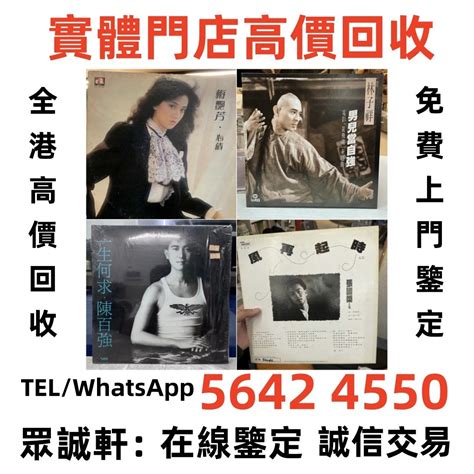 【眾誠軒】全港可免費上門 高價回收 實體檔口回收 黑膠唱片 ，cd碟 ，卡式帶， 張國榮 梅艷芳 張學友 劉德華 林憶蓮 林子祥