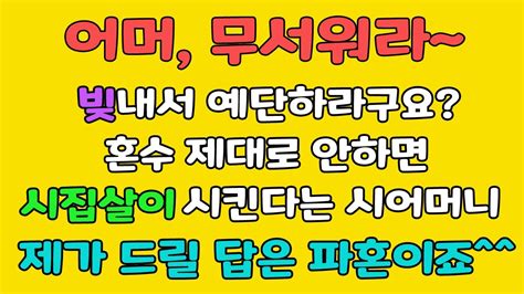 사이다 사연 빚내서 예단하라는 시어머니에게 파혼이라는 선물을 드렸어요 사이다사연라디오사연파혼사연파혼썰 Youtube
