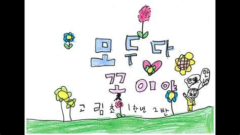 모두다 꽃이야 아이들 노래 고림초 1학년 2반 Youtube